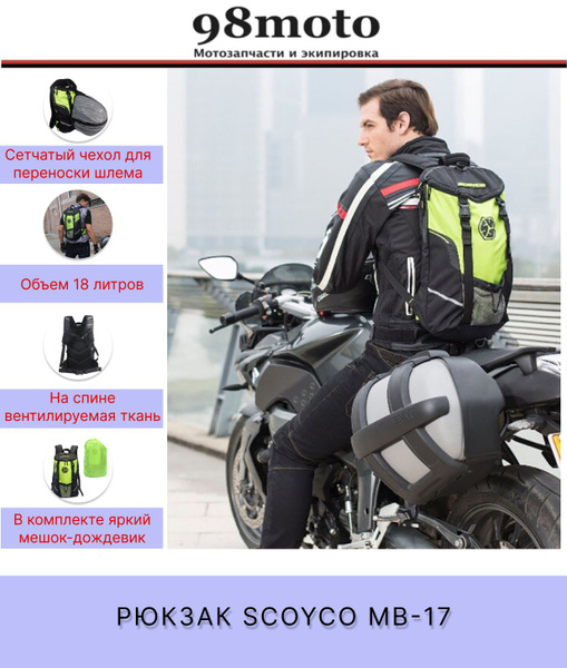Рюкзак Scoyco MB17 - купить по доступной цене в интернет-магазине OZON ...