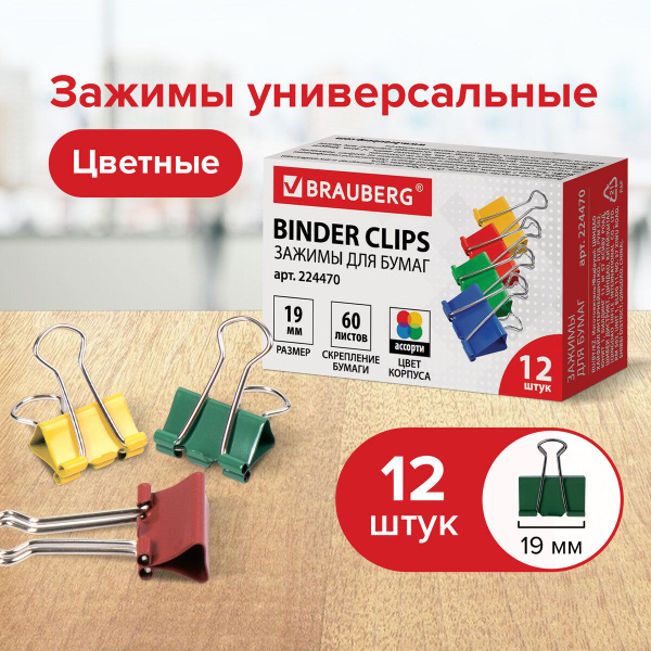 Зажимы канцелярские цветные для бумаг для офиса набор Brauberg ...