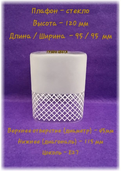 Плафон квадрат "Сеточка" E27 D95*H120мм стеклянный отдельно * Запасной ...