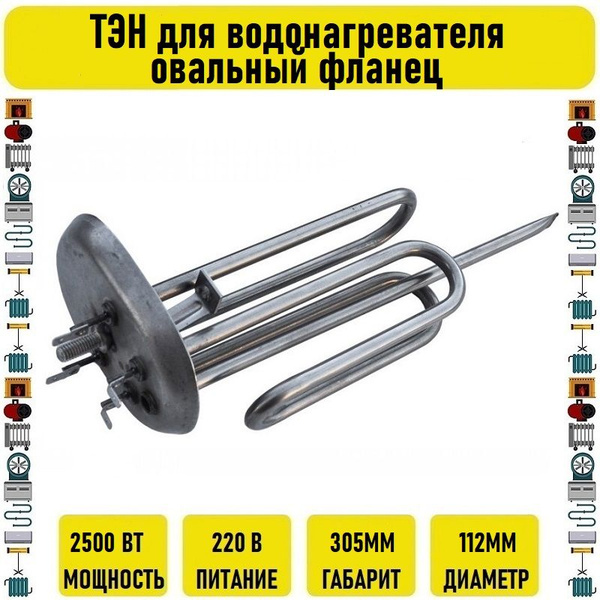 ТЭН для водонагревателя 2500W овальный фланец - купить по выгодным ...