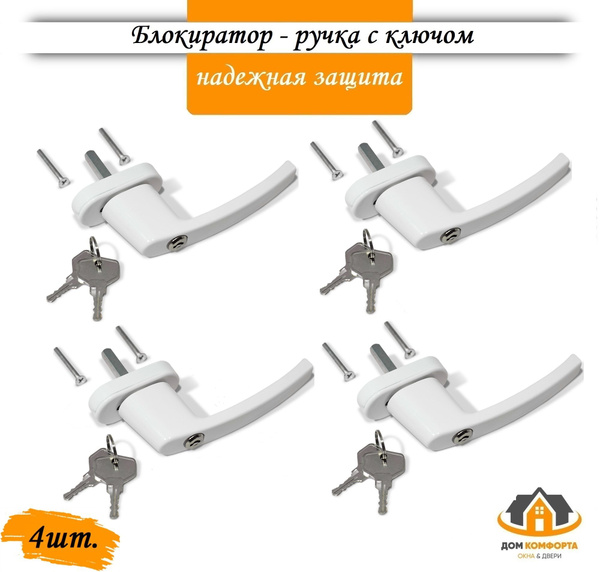 Ручка для пластиковых окон ПВХ, белая, с замком и ключом, Hoppe Comfort ...