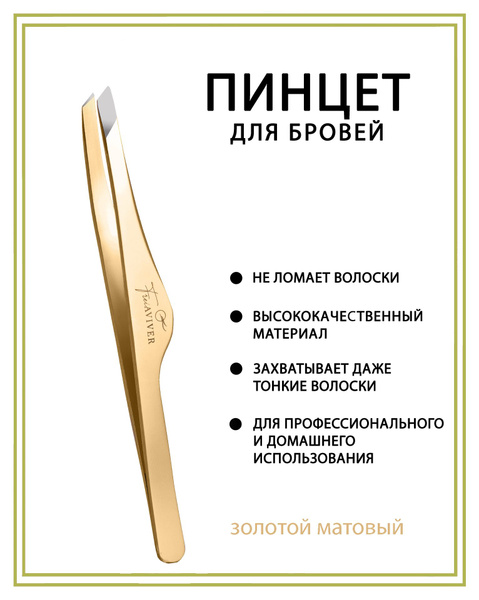 FreiAVIVER / Пинцет для бровей и ресниц / скошенный, диагональный ...