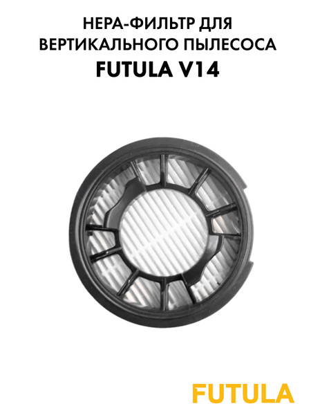 HEPA фильтр круглый для вертикального пылесоса Futula V14 - купить с ...