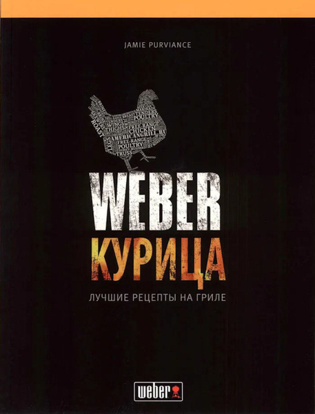 Книга рецептов "Weber курица" - купить с доставкой по выгодным ценам в ...