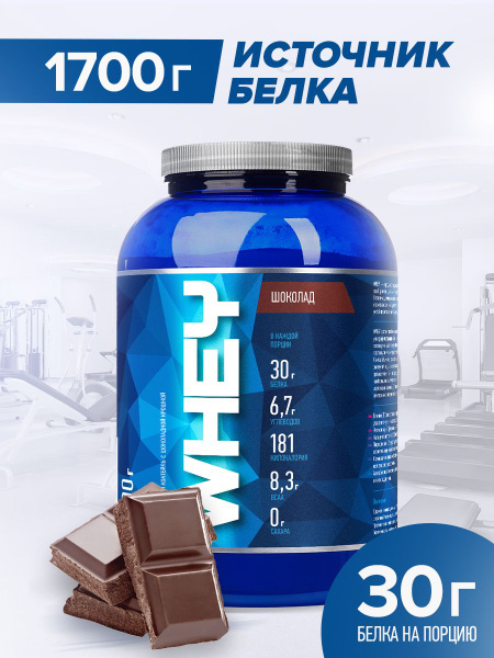 Протеин сывороточный R-Line WHEY, ШОКОЛАД, 1700 г - купить с доставкой ...