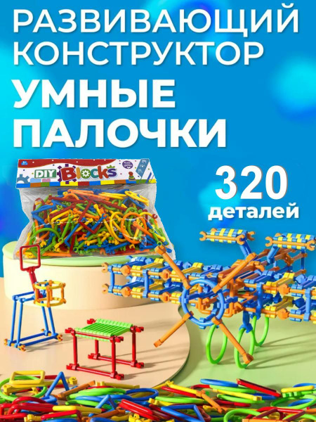 Развивающий детский конструктор "Умные палочки DIY BLOCKS" 320 деталей ...