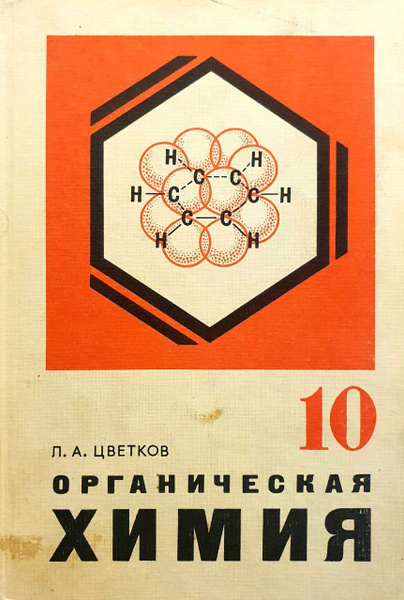 Органическая химия. 10 класс. | Цветков Леонид Александрович - купить с ...