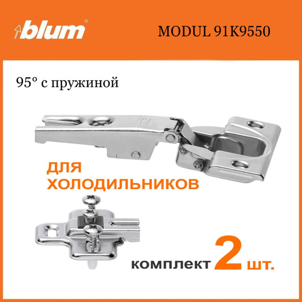 Мебельная петля Blum, MODUL для холодильника, 95 градусов, накладная ...