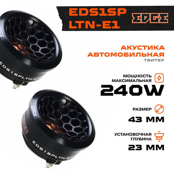 Акустика EDGE EDS1SPLTN-E1 / Твитеры автомобильные/ Динамики автомобильные - купить по выгодной ...