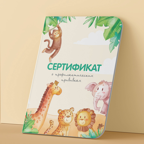 Сертификат прививок ребёнка - купить с доставкой по выгодным ценам в ...