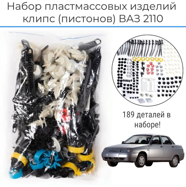 Набор клипс, пистоны, хомуты, клипсы автомобильные ВАЗ, Лада 2110, 2111 ...