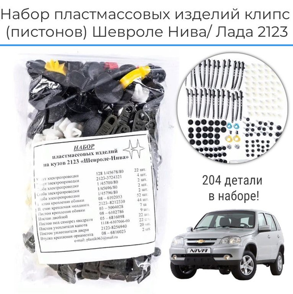 Набор клипс, пистоны, хомуты, клипсы автомобильные ВАЗ 2123, Шеви Нива ...