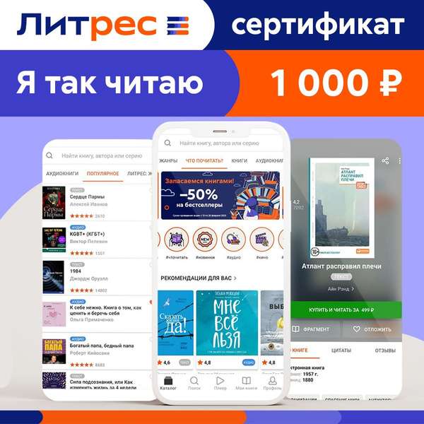 Электронный сертификат ЛитРес, 1000 рублей купить по выгодной цене в ...