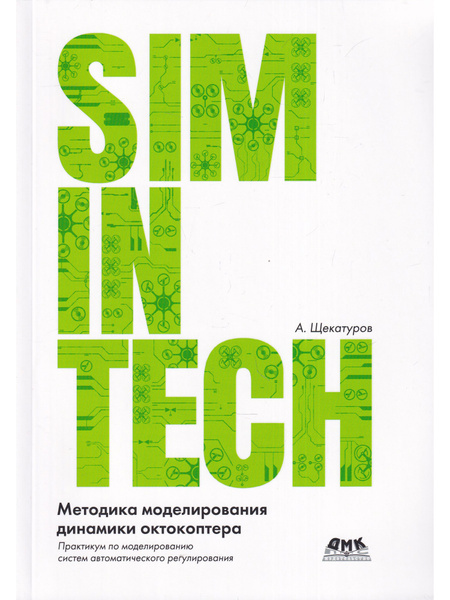 SimInTech. Методика моделирования динамики октокоптера - купить с доставкой по выгодным ценам в ...