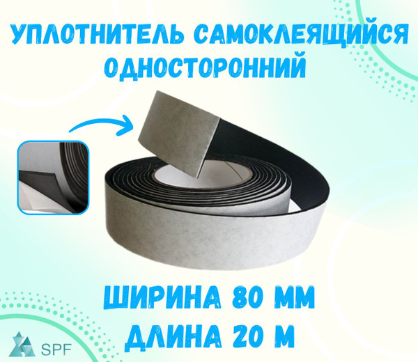 Уплотнитель EPDM самоклеящийся односторонний, 80 мм 20 м - купить по ...