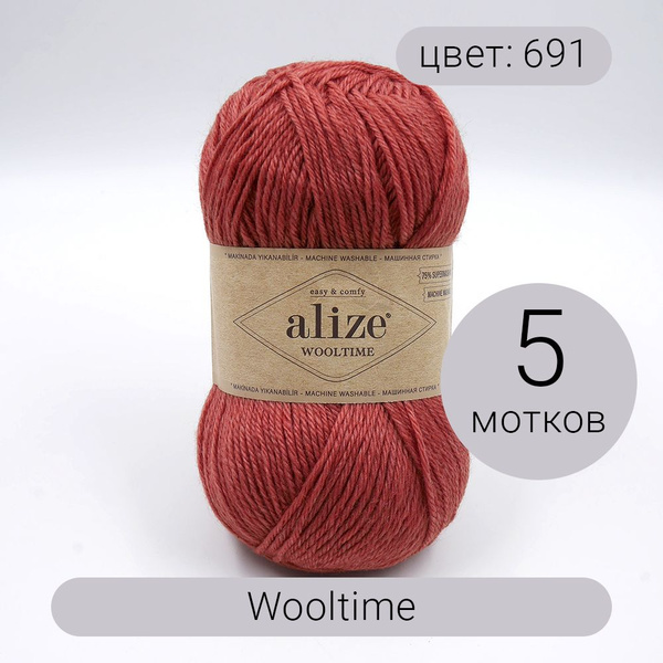 Пряжа Alize Wooltime (Вултайм) 691 пепельный апельсин 75% SW шерсть, 25% полиамид 100г 200м 5шт ...