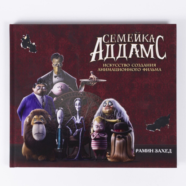 Книга "Семейка Аддамс" Искусство создания анимационного фильма. Артбук ...