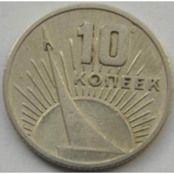 СССР 10 копеек 1967 50 лет Советской Власти арт. С00928 - купить в интернет-магазине OZON с ...