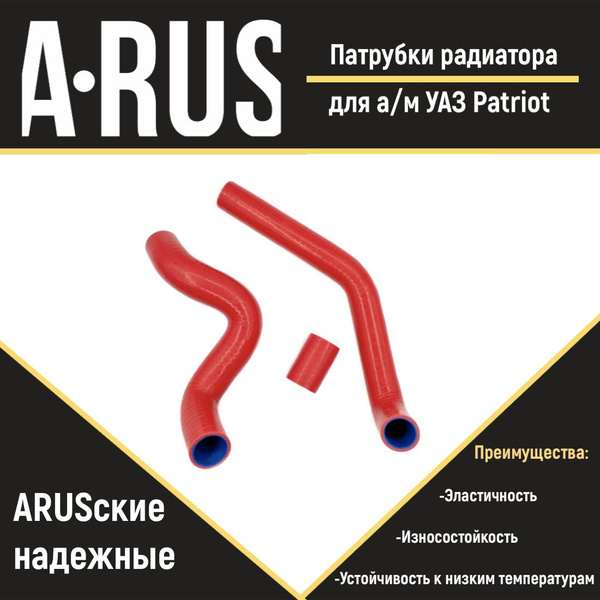 Патрубки радиатора/системы охлаждения для а/м УАЗ Патриот(двигатель ЗМЗ ...
