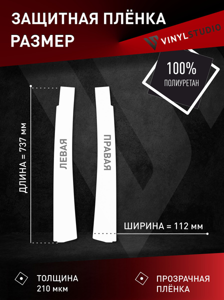 Пленка самоклеющаяся VinylStudio для защиты стоек лобового стекла ...