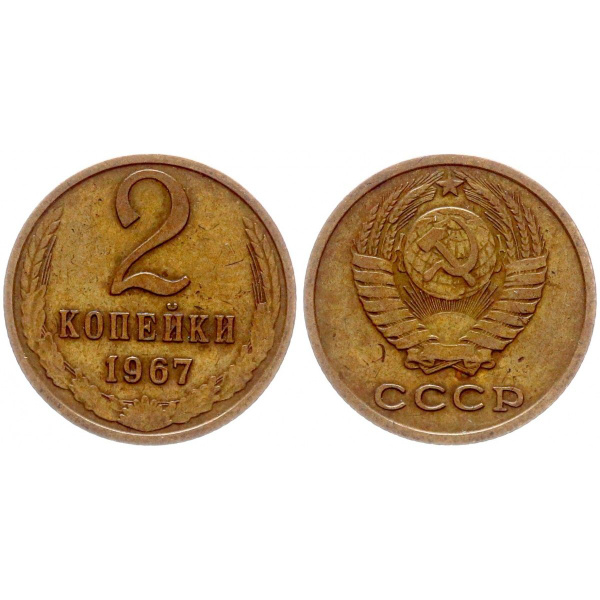 СССР 2 Копейки 1967 год Y# 127a (BOX1185) - купить в интернет-магазине OZON с быстрой доставкой ...