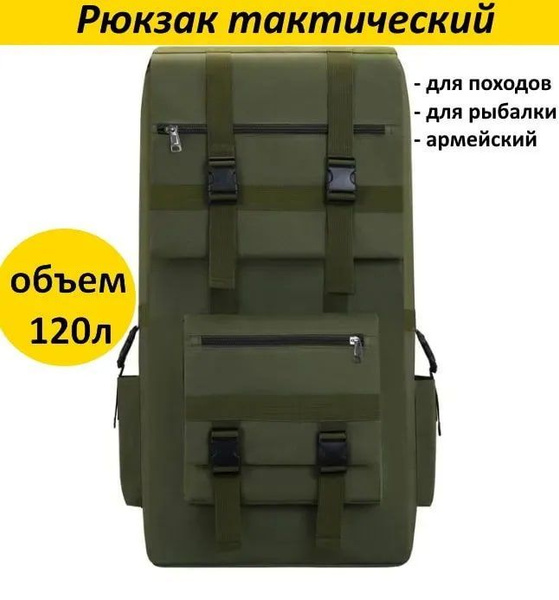 Рюкзак тактический, объем: 120 л - купить с доставкой по выгодным ценам ...