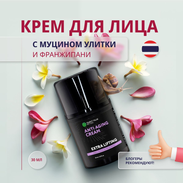Тайский крем для лица с муцином улитки и франжипани, антивозрастной ...