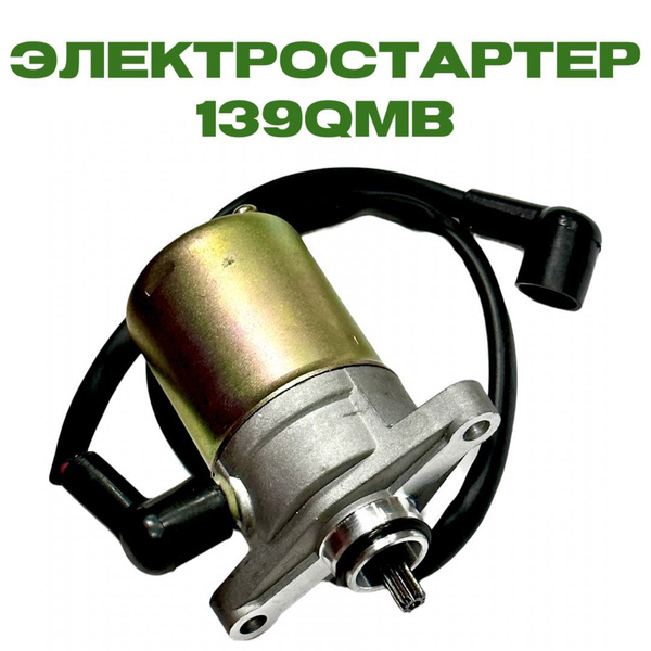 Электростартер китайский скутер 139QMB 50 cc 72 cc 80 cc 82 cc 90 cc ...