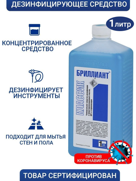 Дезинфицирующее средство Бриллиант Классик 1 л, для дезинфекции ...