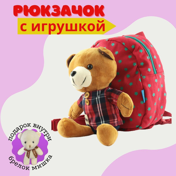 Рюкзак дошкольный детский с игрушкой медведем для мальчиков и девочек,в ...