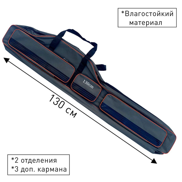 Чехол для рыбалки / Чехол для спиннинга, удилищ 2 отделения 130 см ...