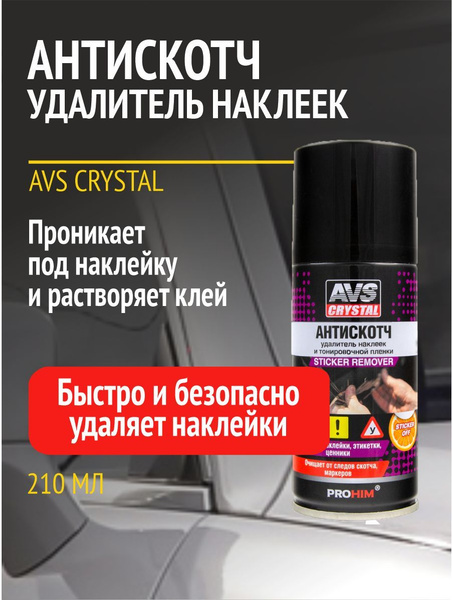 AVS Антискотч 210 мл - купить с доставкой по выгодным ценам в интернет-магазине OZON (742404583)