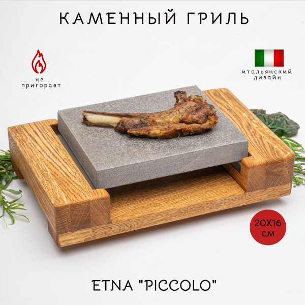 Гриль-доска ETNA STONE GRILL на 2 перс. купить по выгодной цене в ...