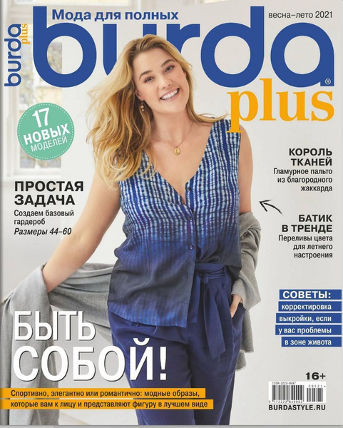 Вопросы и ответы о Журнал БУРДА Плюс Burda plus МОДА ДЛЯ ПОЛНЫХ – OZON (894240528)