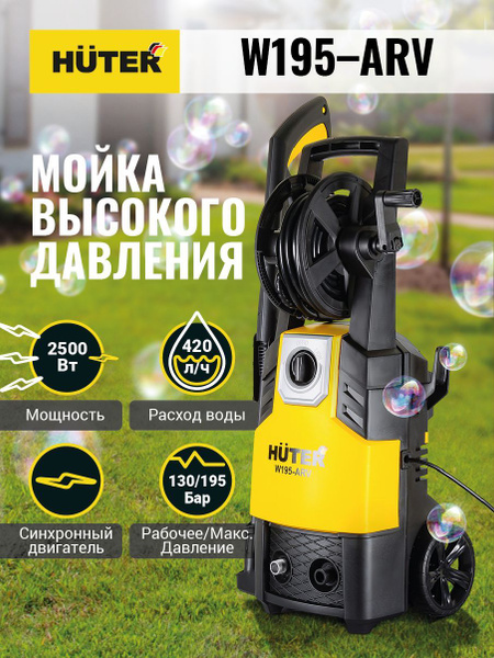 Мойка высокого давления Huter W195-ARV - купить в интернет-магазине ...