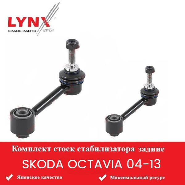 Стойки стабилизатора задние (комплект) для Шкода Октавия SKODA OCTAVIA ...