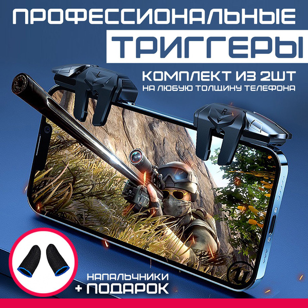 Триггер для игры на телефоне профессиональные / Напальчники PUBG ...