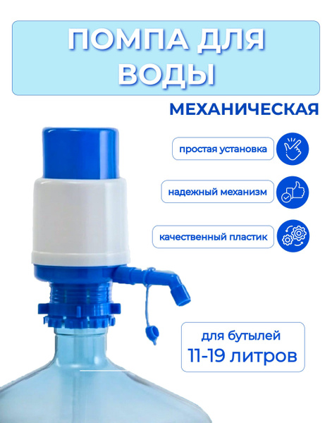 Помпа для воды механическая ручной насос на бутыль 11-19 л - купить с ...