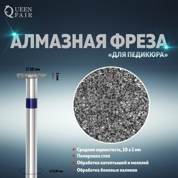 Queen Fair, Фреза алмазная для педикюра, средняя зернистость, 10 x 1 мм ...