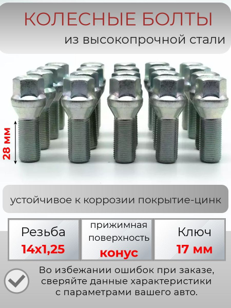 Болт колесный М14 х 1,25, 20 шт. купить c доставкой на OZON по низкой ...