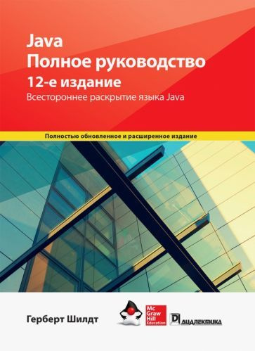 Java. Полноеководство - купить с доставкой по выгодным ценам в интернет-магазине OZON (1563762205)