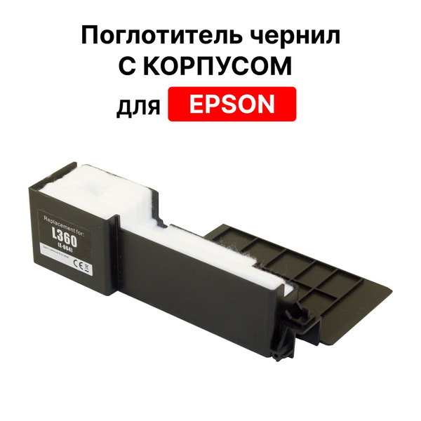 Абсорбер(поглотитель чернил) для EPSON L110 120 132 210 222 300 350 355 ...