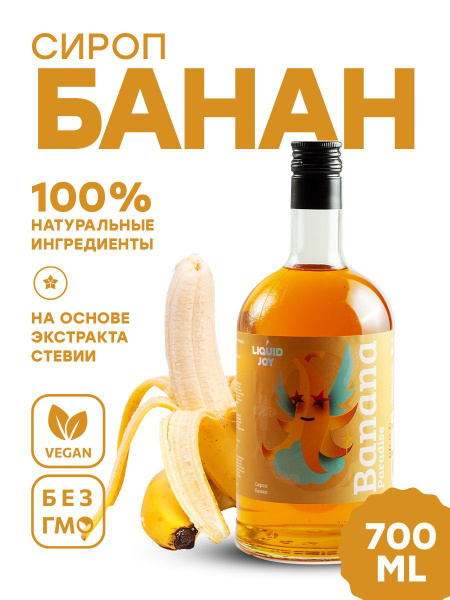 Сироп концентрированный LIQUID JOY Банан для кофе, для коктейлей, для ...