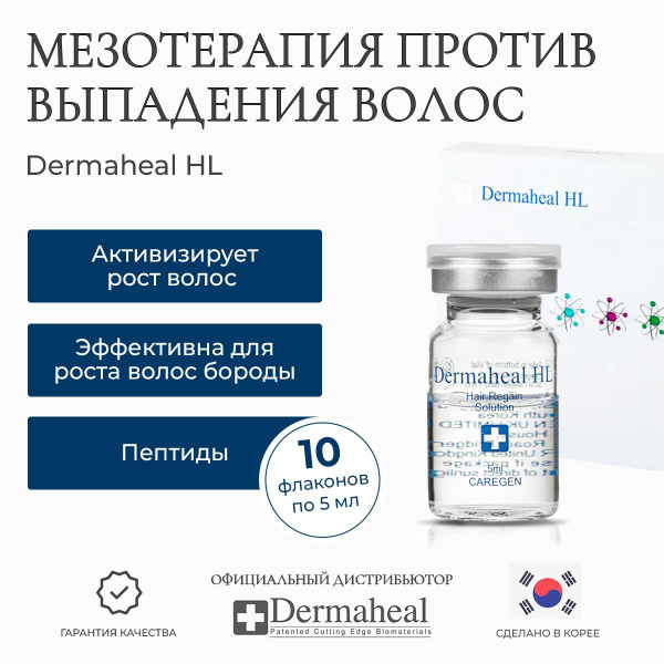 Dermaheal HL (Дермахил) Корейская сыворотка женская и мужская против ...