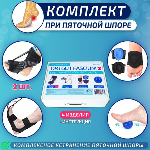Комплект при пяточной шпоре, плантарном фасциите ORTGUT FASCIUM 2 ...