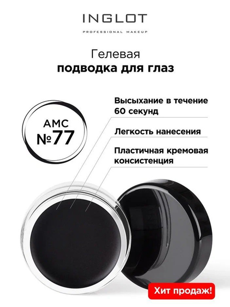 INGLOT Подводка для глаз гелевая AMC eyeliner gel 77 черная, матовая ...