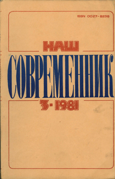 Журнал "Наш современник" №3 1981 - купить с доставкой по выгодным ценам в интернет-магазине OZON ...