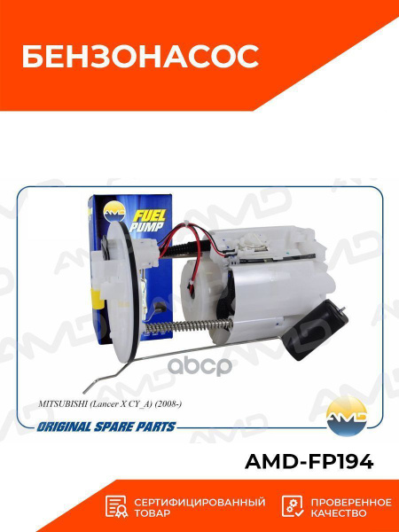 Бензонасос электрический AMD AMD.FP194 MITSUBISHI Lancer X 08- - AMD ...
