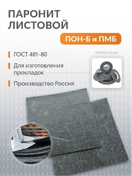 Паронит ПОН-Б 5 мм (500х500) ГОСТ 481-80 купить на OZON по низкой цене ...
