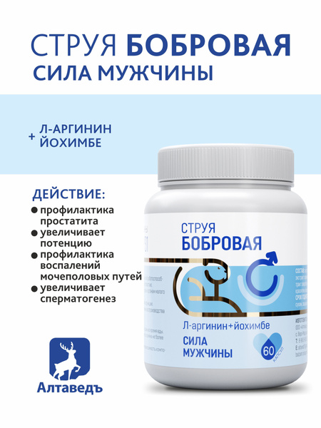 Бобровая струя, Л - аргинин, йохимбе. Комплекс для мужчин. Сила мужчины ...
